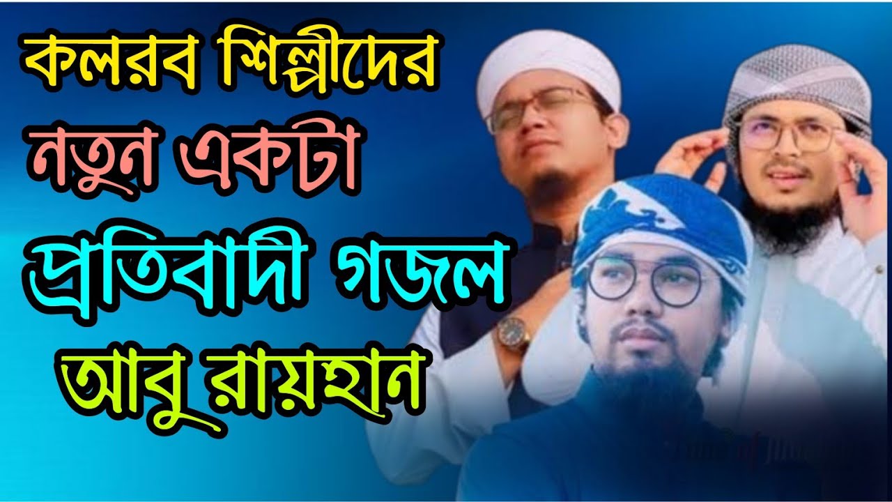 Kalarob Abu Raiyan!!কলরবের প্রতিবাদী গজল!!Kalarob Ghazal Abu Raiyan ...