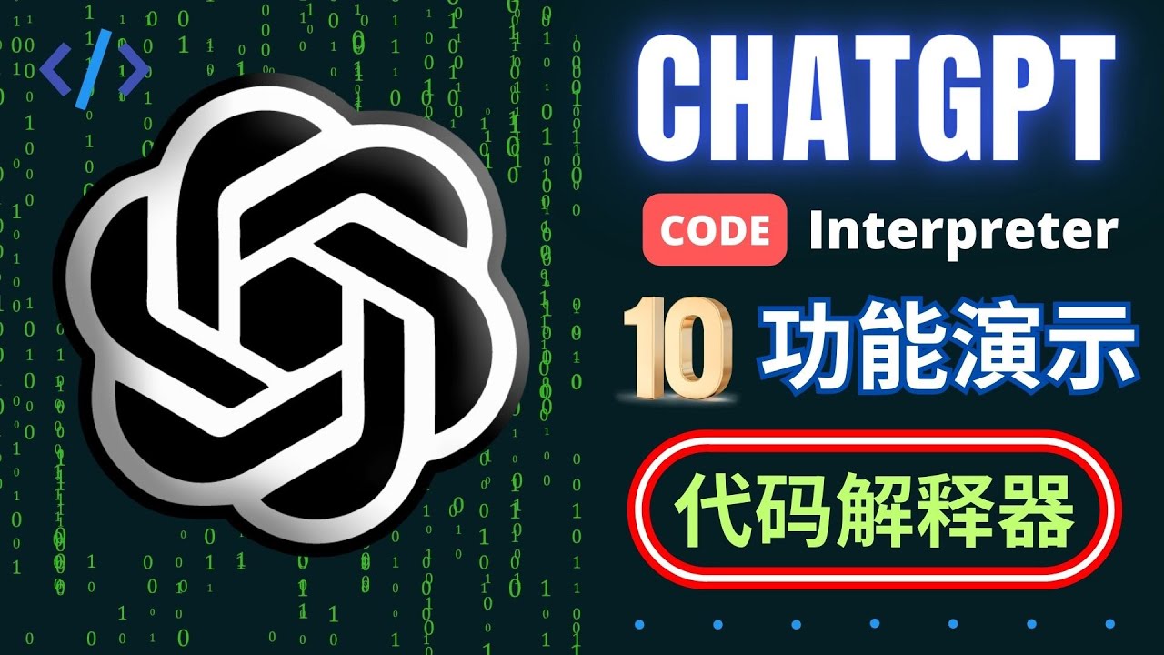 强到离谱!chatgpt Code Interpreter 代码解释器 插件发布,10种应用场景 Youtube