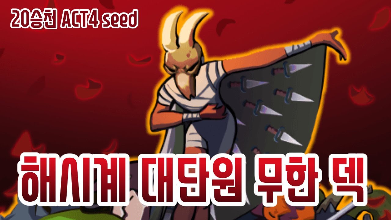 해시계 무한 대단원 {Slay the Spire} {슬레이 더 스파이어} - YouTube