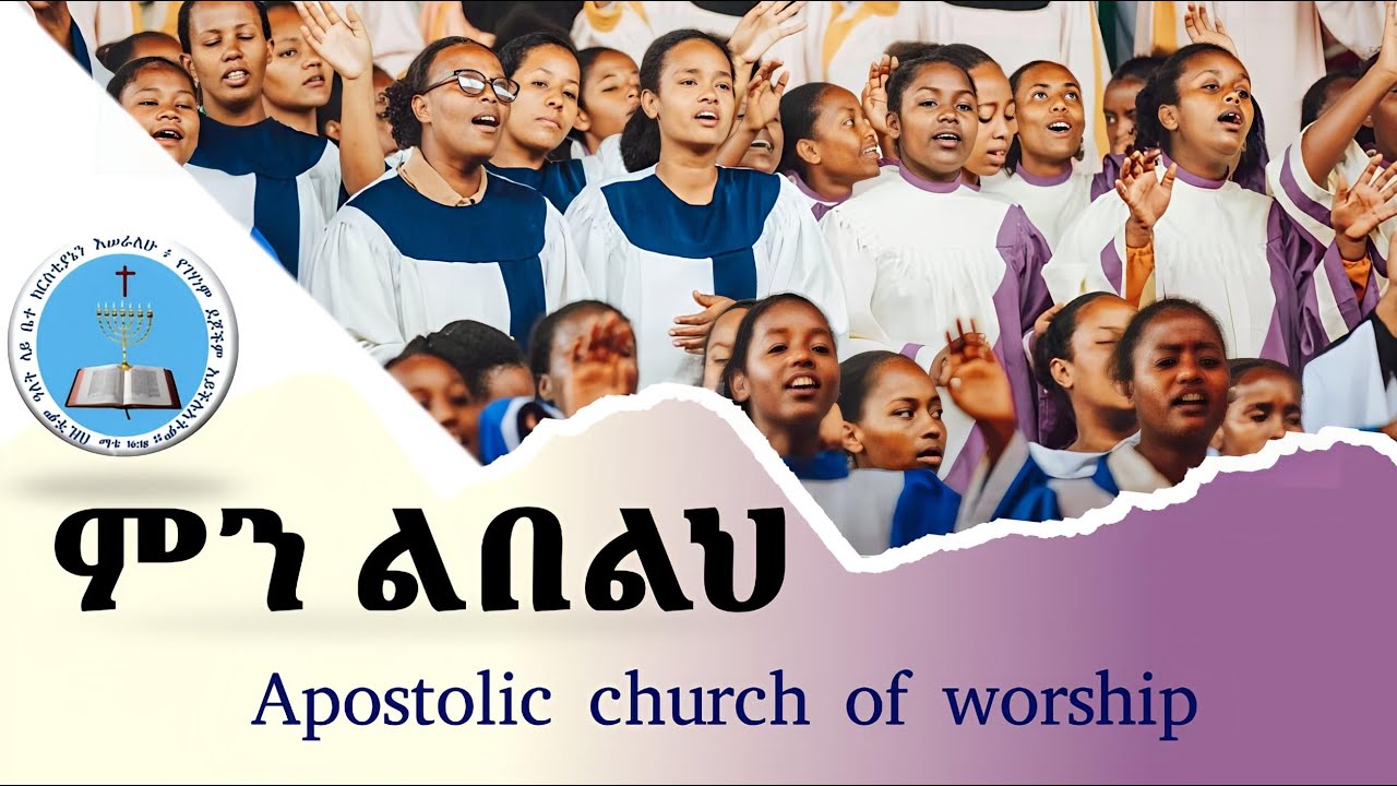 ምን ልበልህ | apostolic song | apostolic church of ethiopia #apostolic # ...