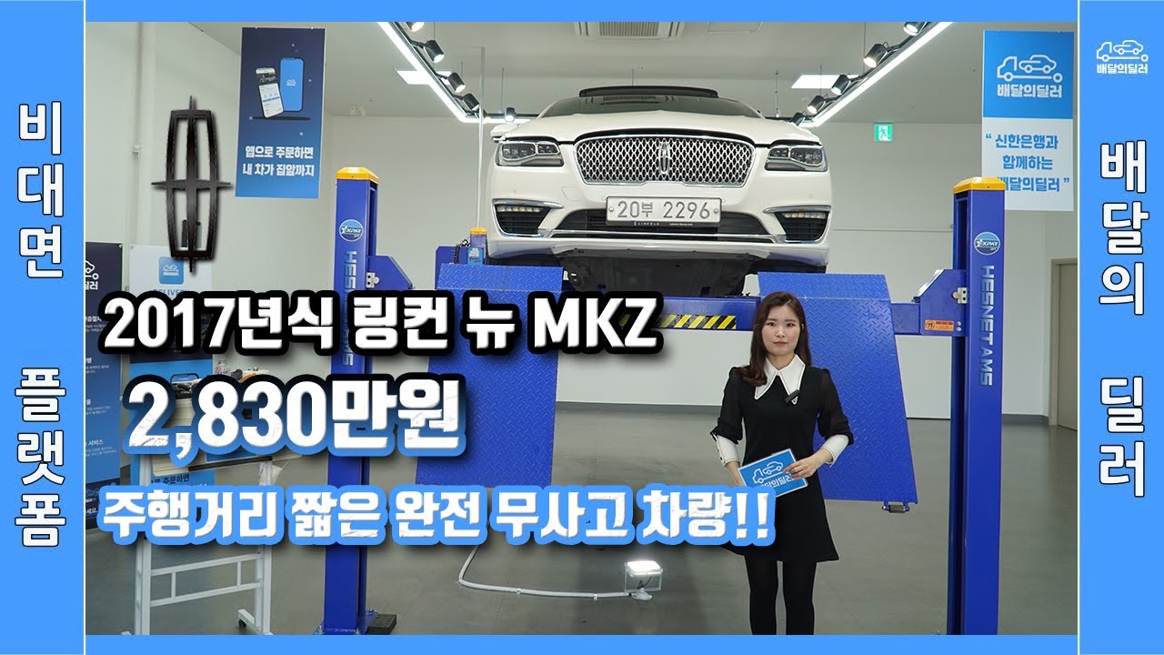 배달의딜러 중고차 링컨 뉴mkz 중고차 하부점검 부터 스캐너 진단까지 점검하여 집 앞까지 배송해드립니다20부2296