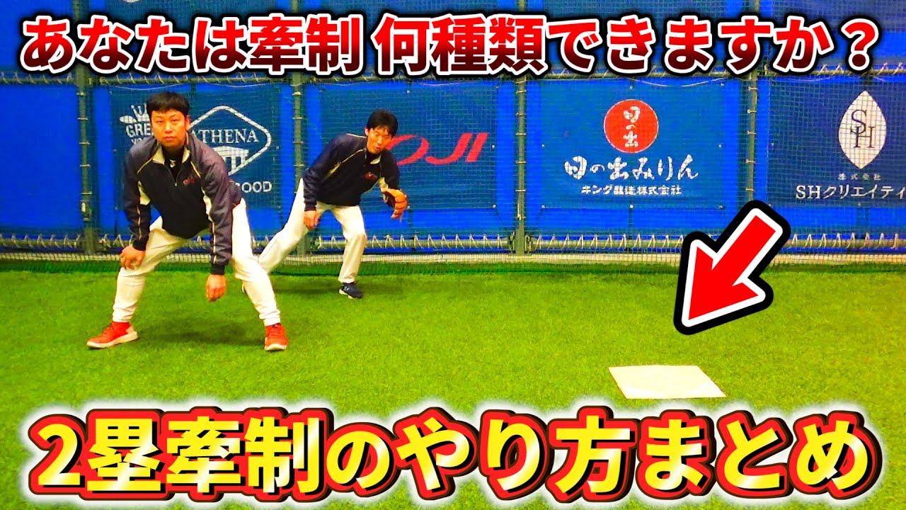 【2塁牽制まとめ!】二塁牽制のパターンと注意点を完全解説! Youtube