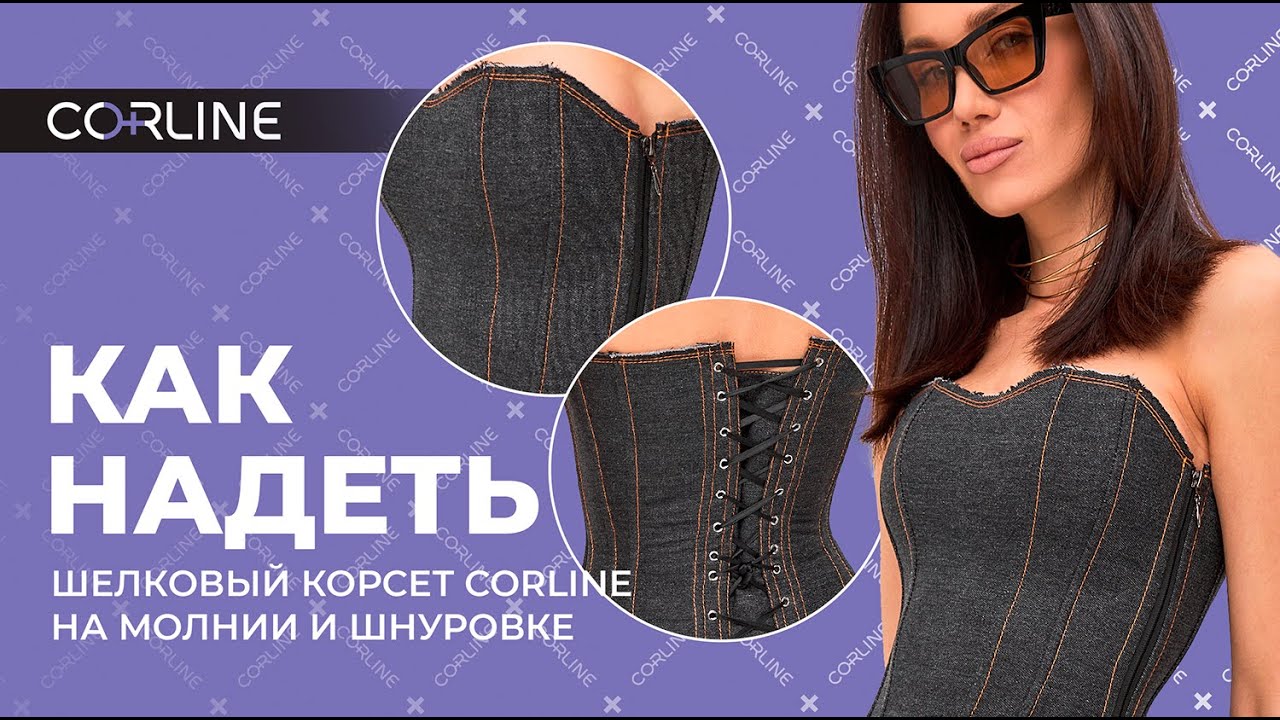 Как надеть корсет Corline на молнии и шнуровке - YouTube