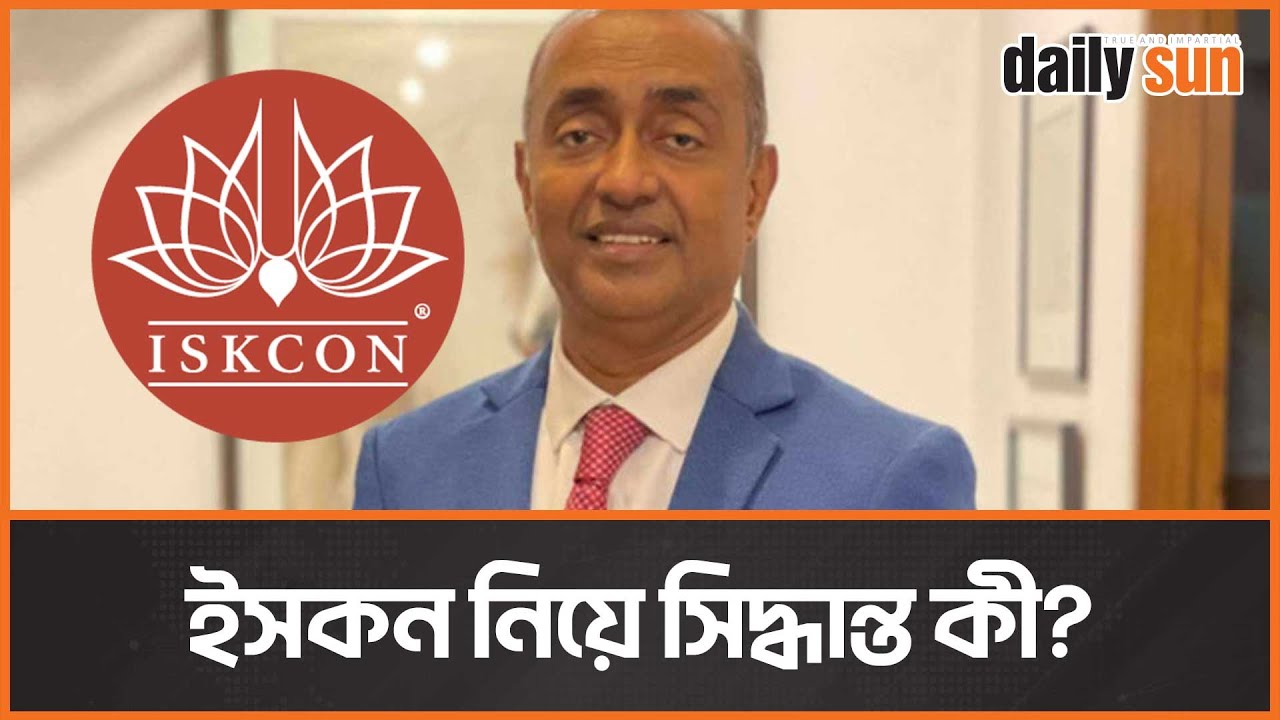 ইসকন নিষিদ্ধের বিষয়ে যা বললেন অ্যাটর্নি জেনারেল | ISKON | Ban | Daily ...