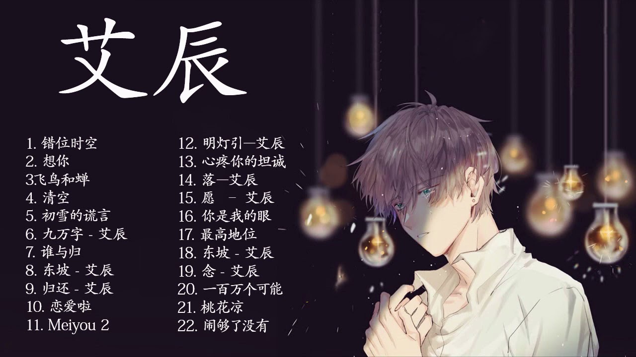 艾辰 Ai Chen | 艾辰 歌曲合集 2021 | Ai Chen Song 2021💕💕 艾辰2021最受欢迎的歌曲 💖 20首最佳歌曲 ...