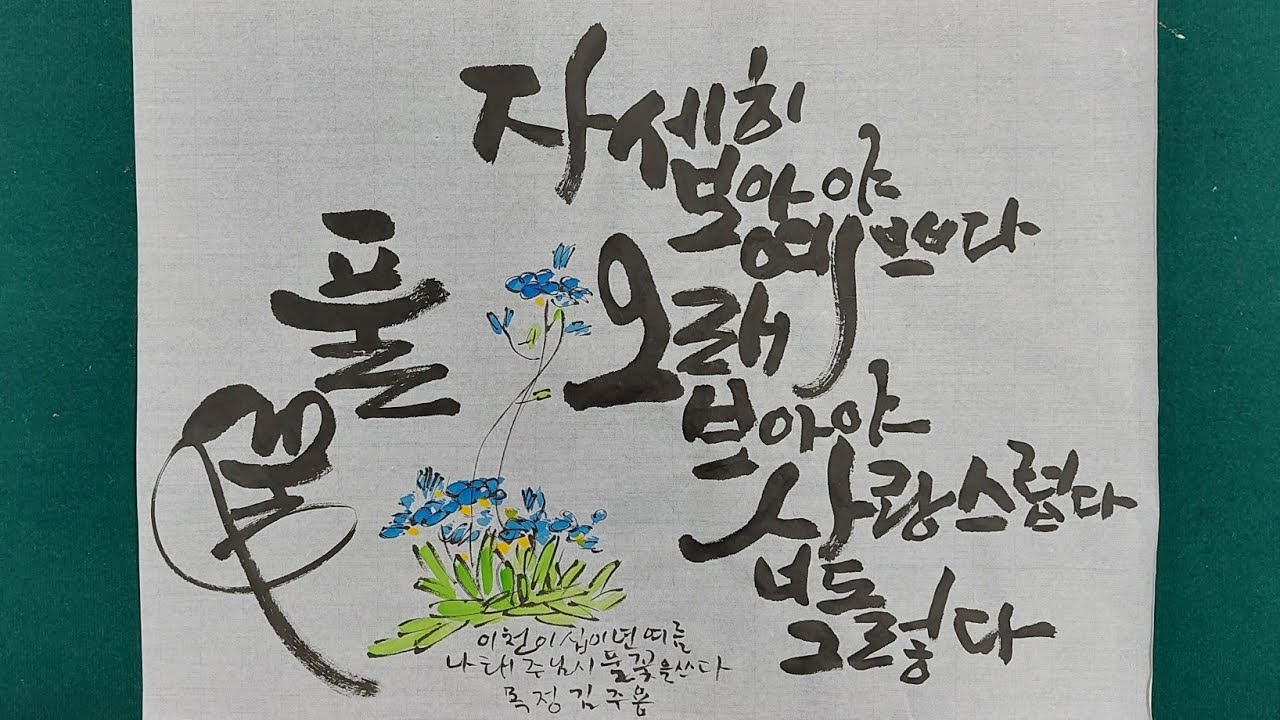 캘리그라피 문인화 사군자 수묵화 펜글씨 힐링 정신수양 서울목동 폰01090799722 Youtube