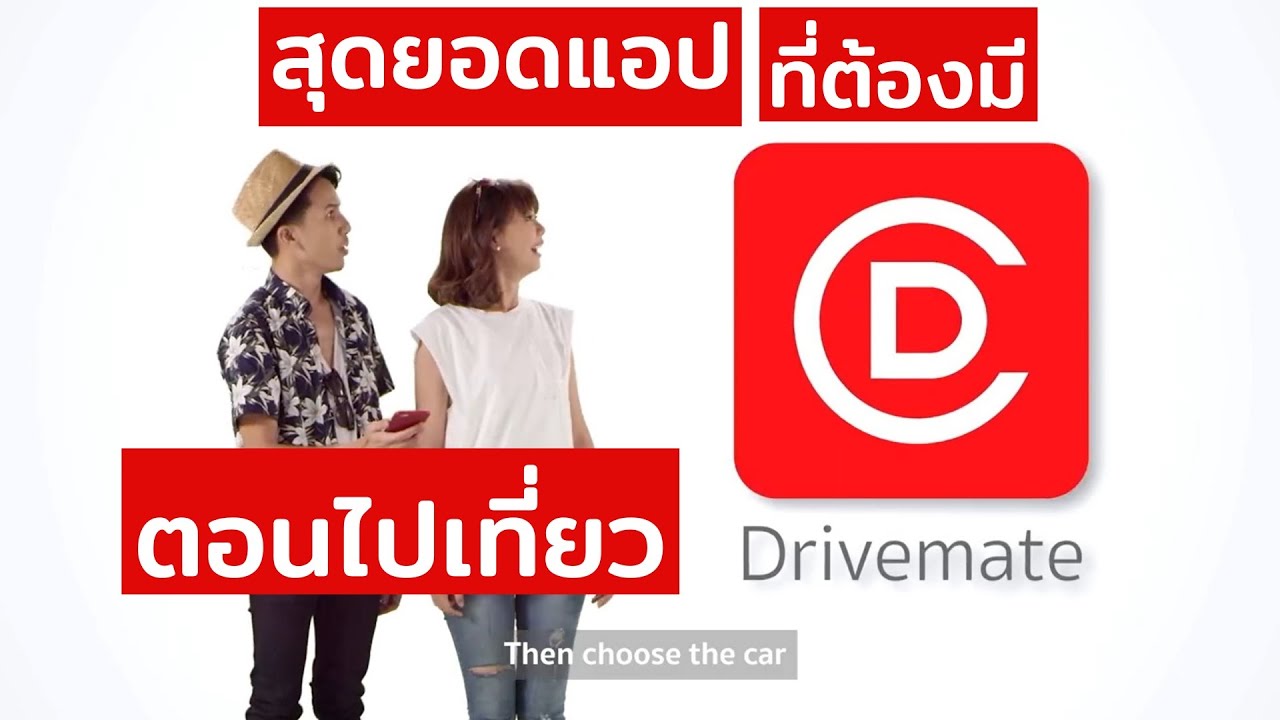 ใครจะใช้รถ เช่ารถเลย แอป Drivemate มีรถให้เลือกมากถึง 3500 คัน - YouTube