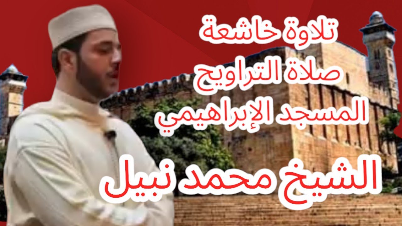 تلاوة خاشعة من صلاة التراويح في المسجد الإبراهيمي الشيخ محمد نبيل
