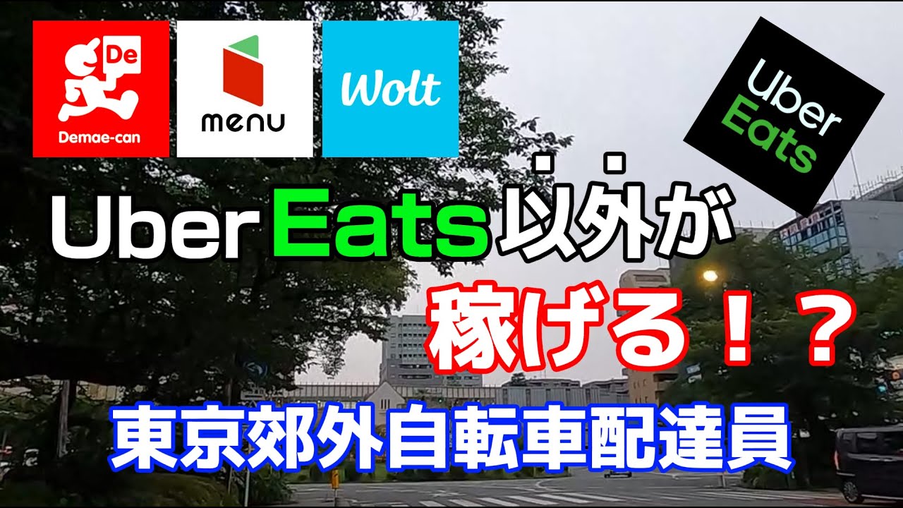 【UberEats、出前館、menu、Wolt】Wolt高単価続出！？もはやUber以外が稼げるのでは？ - YouTube