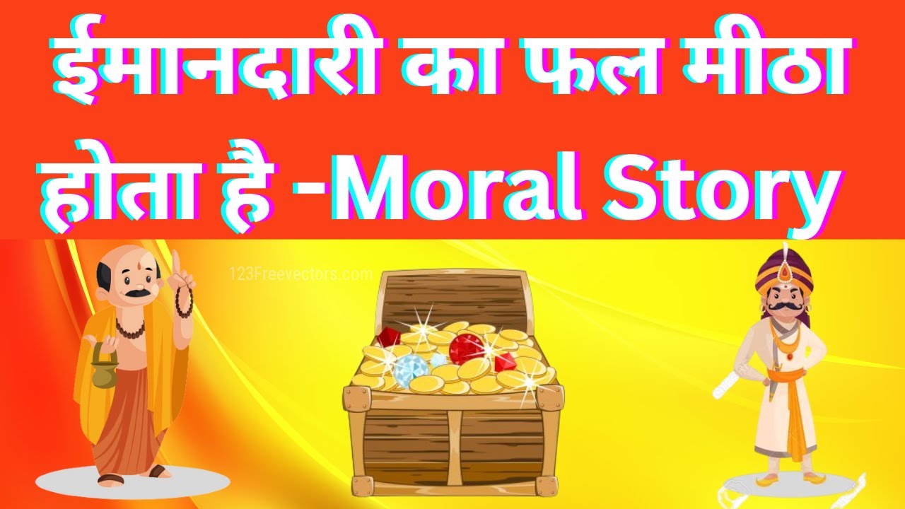 ईमानदारी का फल मीठा होता है – A Moral Story /Imandari Ka Fal Story In ...