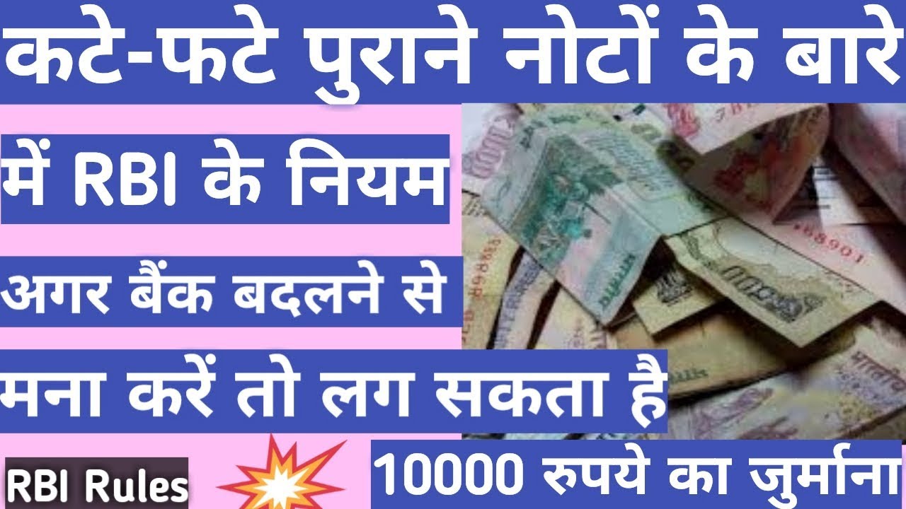 कटे-फटे पुराने नोट कहा और कैसे बदलें:: How to Change Soiled and ...