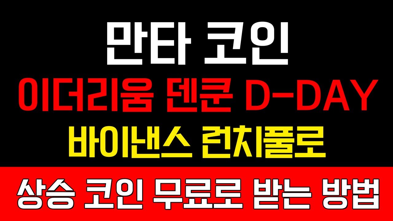 리스크는 줄이고 수익률은 높게 만타코인 처럼 바이낸스런치풀로 레이어2 수혜 코인 무료로 받아가세요 런치풀코인정보