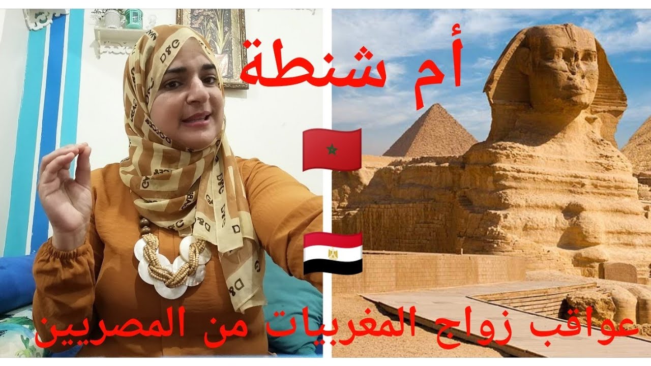 أم شنطة 🇪🇬 🇲🇦 ضجة كبير في المغربضياع المغربيات في مصرالزواج العرفي Youtube