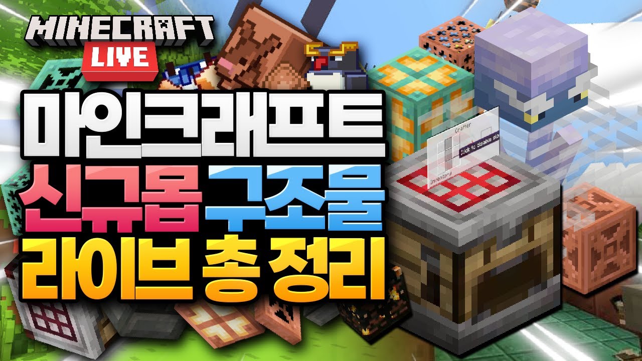 새로운 던전 신규 몹 자동 제작대 마인크래프트 1 21 역대급 라이브 총 정리 Minecraft 2023 Live