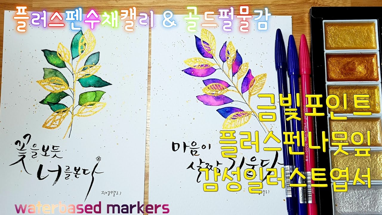 플러스펜수채캘리 금빛 포인트 플러스펜 나뭇잎 플러스펜그림 플러스펜수채화 수성펜수채화 Youtube