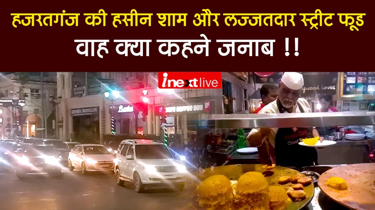Hazratganj ki shaam and Lucknow street food means Shaam-E-Awadh ka full ...