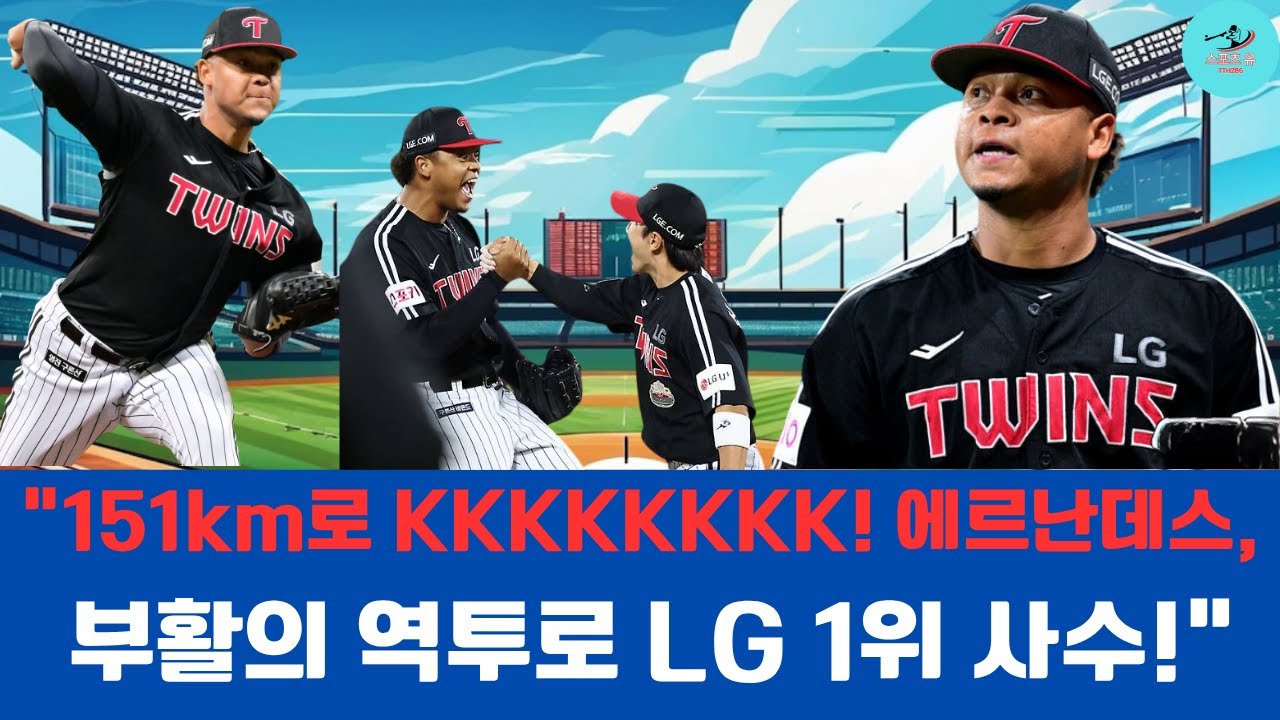 “151km로 KKKKKKKK! 에르난데스, 부활의 역투로 LG 1위 사수!” - YouTube