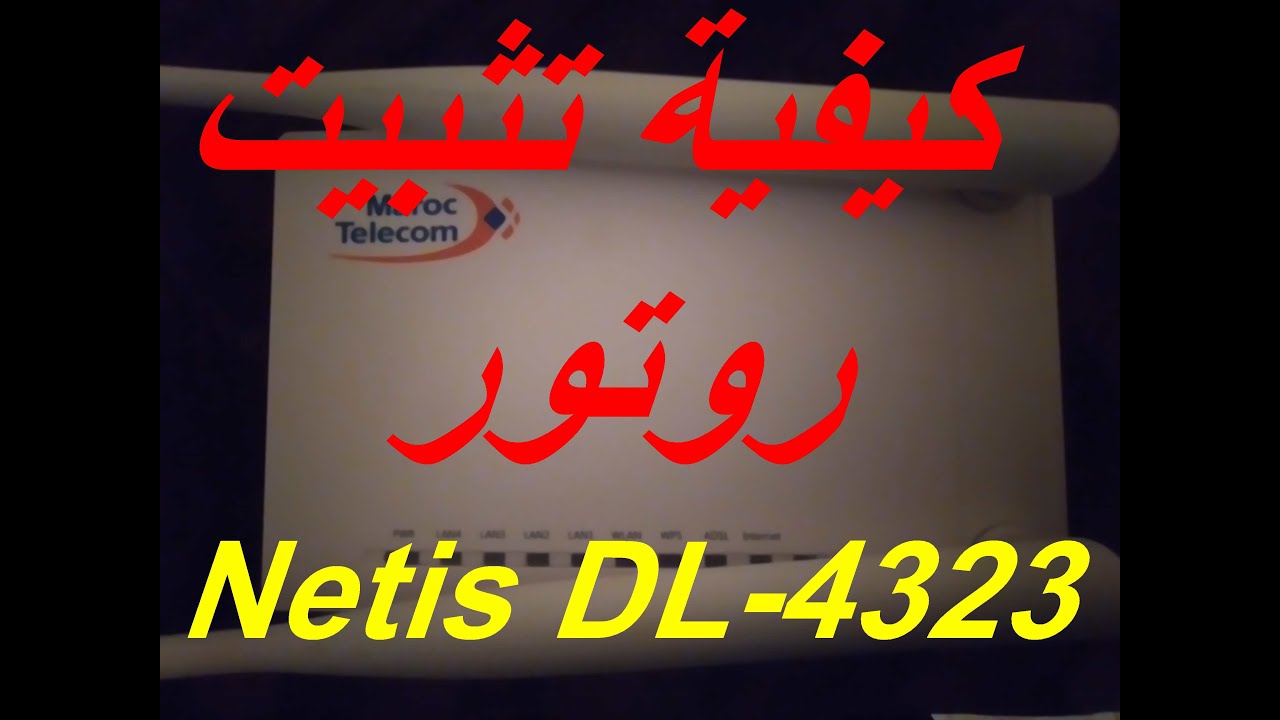 طريقة اعداد روتور اتصالات المغرب netis dl 4323 - YouTube