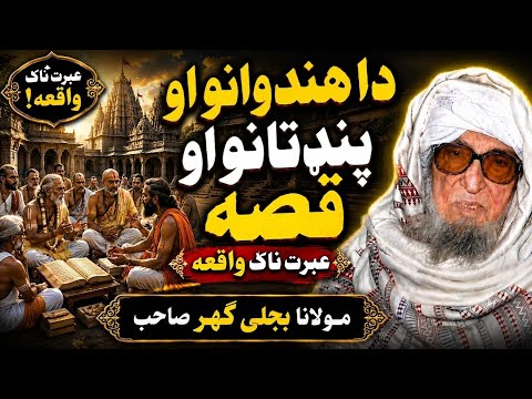 Da Hindwano Da Pandit Qisa | Ibratnaka Waqia | Molana Bijligar Sayb | Pashto Bayan #islam #pashto 