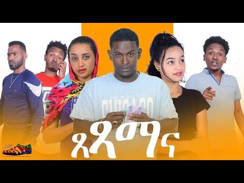 New Eritrean Tigrinya ShortMovie 2020 "ጸጻማና" By Hermon Teame - YouTube