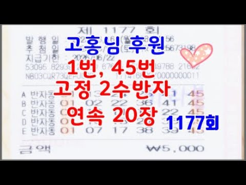 1177회 청량리역 5번 출구 1번 45번 2수 고정 반자동 연속 100게임 #카라본 #2수반자동 #자동패턴분석 - YouTube