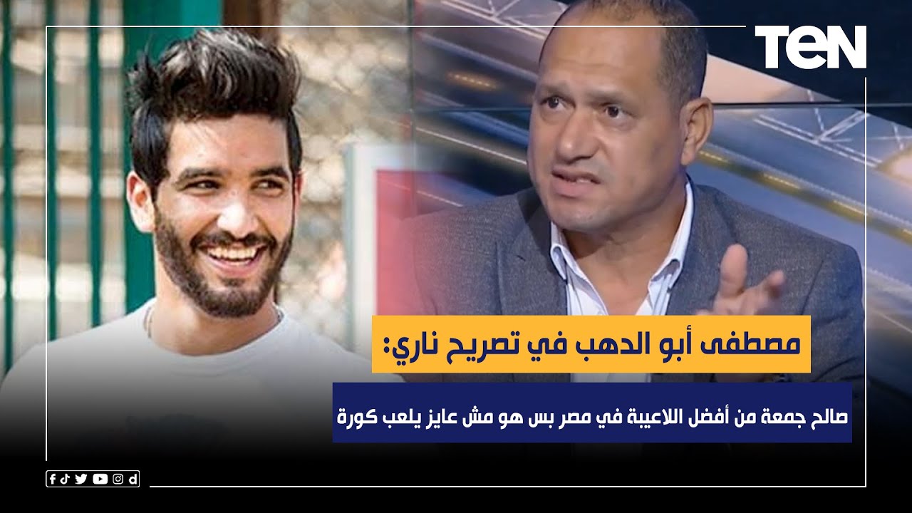 مصطفى أبو الدهب في تصريح ناري صالح جمعة من أفضل اللاعيبة في مصر بس هو