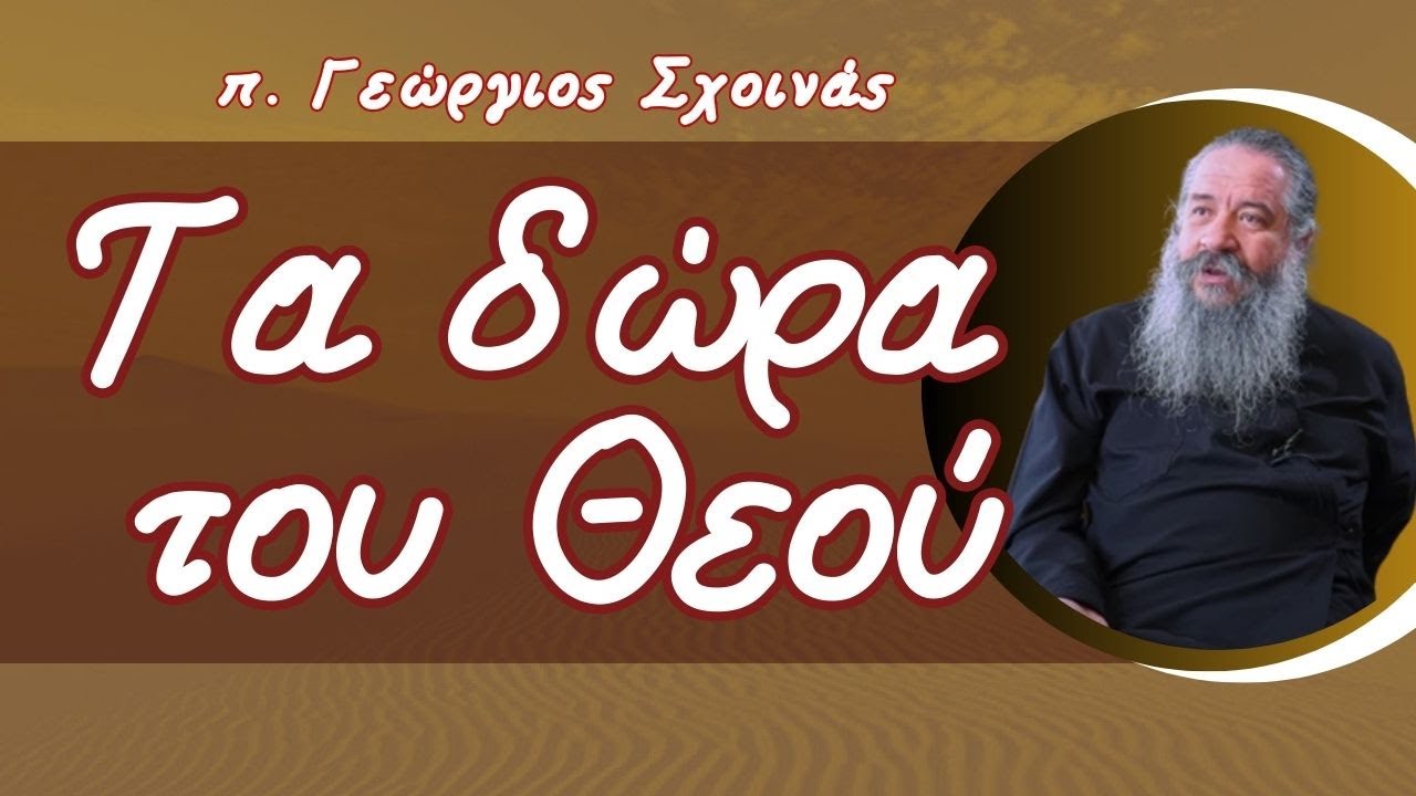 «Τα δώρα του Θεού» - π. Γεώργιος Σχοινάς - YouTube