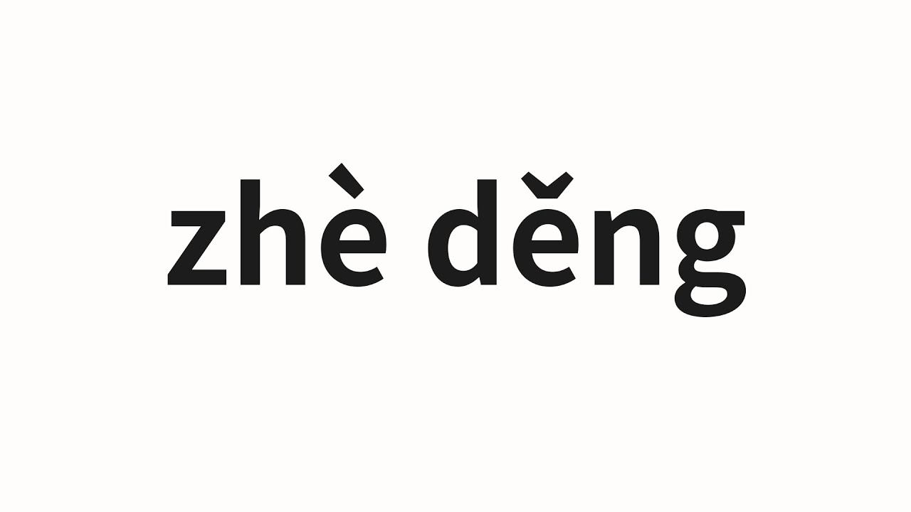 How to pronounce zhè děng | 這等 (This in Chinese) - YouTube