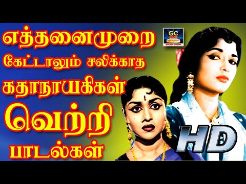 எத்தனைமுறை கேட்டாலும் சலிக்காத கதாநாயகிகள் வெற்றி பாடல்கள் | 1960s Tamil Top Heroine Songs.