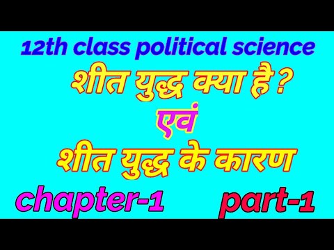 शीतयुद्ध क्या है | cold war in hindi | शीतयुद्ध के कारण | पूँजीवाद और ...