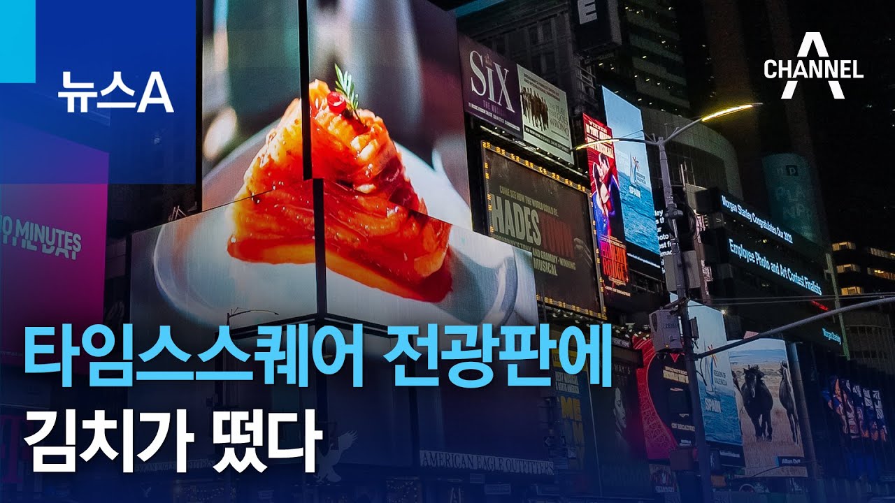 뉴욕 타임스스퀘어 전광판에 김치가 떴다 뉴스a Youtube