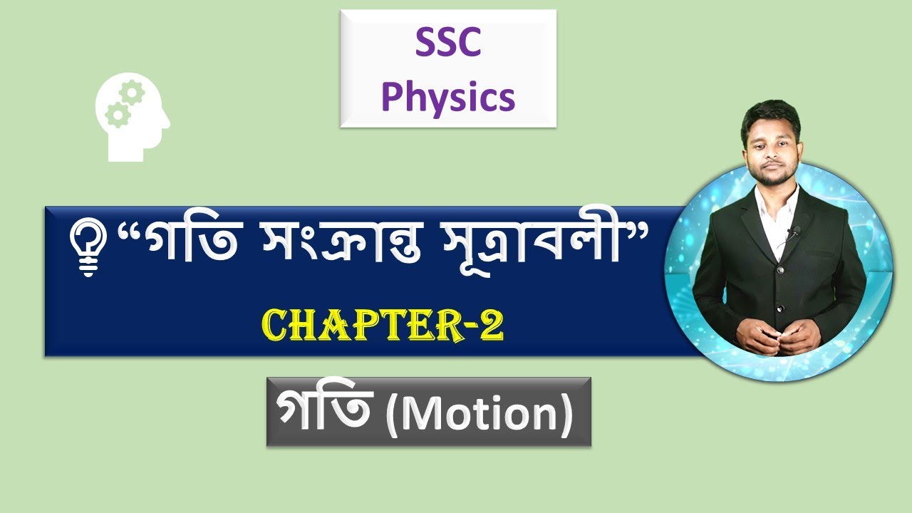 SSC Physics Chapter 2 Motion || Formulas related to motion।। গতি ...