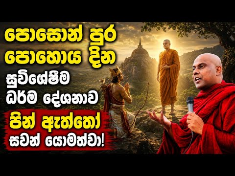 පොසොන් පොහොය දින විශේෂ ධර්ම දේශනය | galigamuwe gnanadeepa thero bana | 2026 poson poya day special
