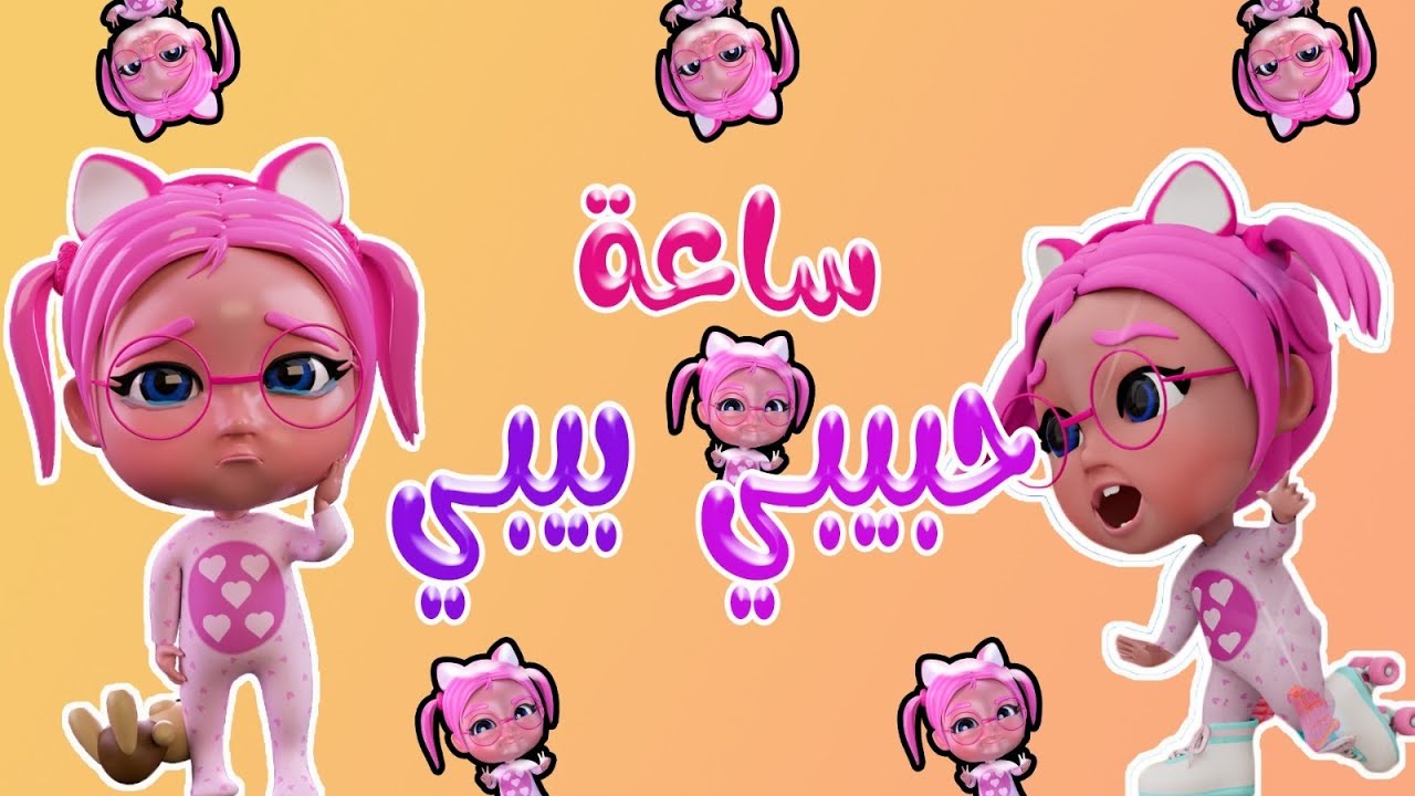 ساعة كاملة اغاني الاطفال - سوسو غلطت | Habebe baby حبيبي بيبي - YouTube