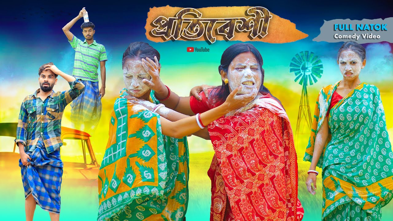 প্রতিবেশী | Protibeshi | Bangla Natok | Swarup Dutta | New Bangla Natok ...