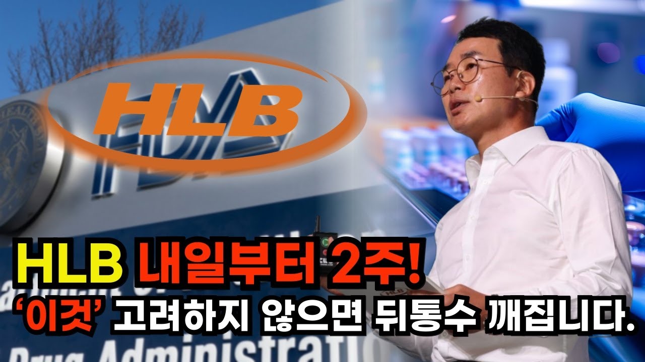 🔥[HLB 에이치엘비] 긴급! 결국 이거였나? 내일부터 2주! '이것' 고려하지 않으면 뒤통수 깨집니다! HLB 3거래일 계속 하락하고 있는 진짜 이유 #에이치엘비목표 ...