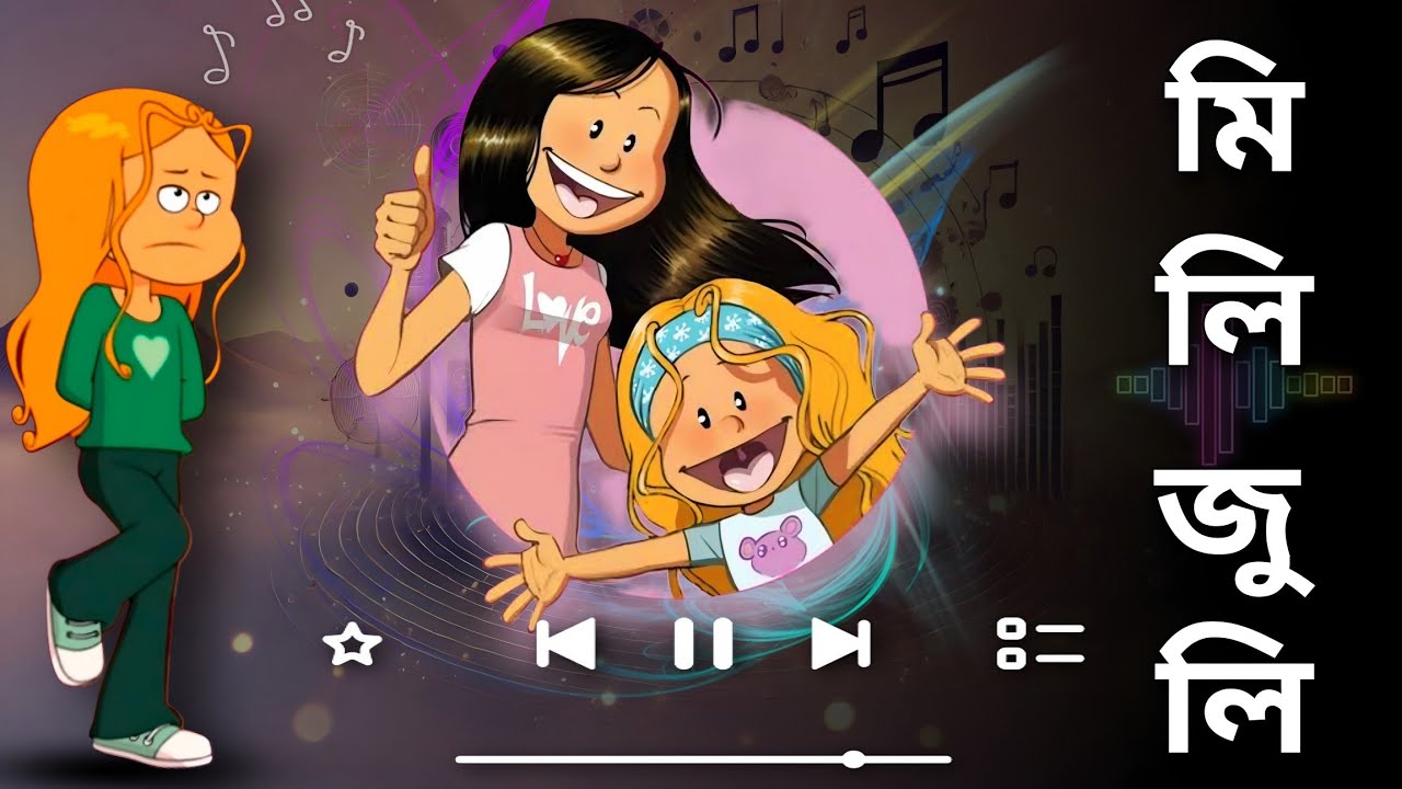 মিলি জুলি কার্টুন মিউজিক ভিডিও 🥰। "Mili and Juli's Fun Adventures ...