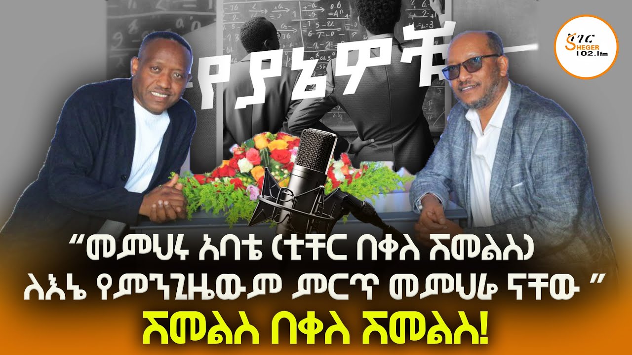 ሽመልስ በቀለ ሽመልስ! በየያኔዎቹ Artist Shimeles Bekele‪@ShegerFM1021Radio‬ - YouTube