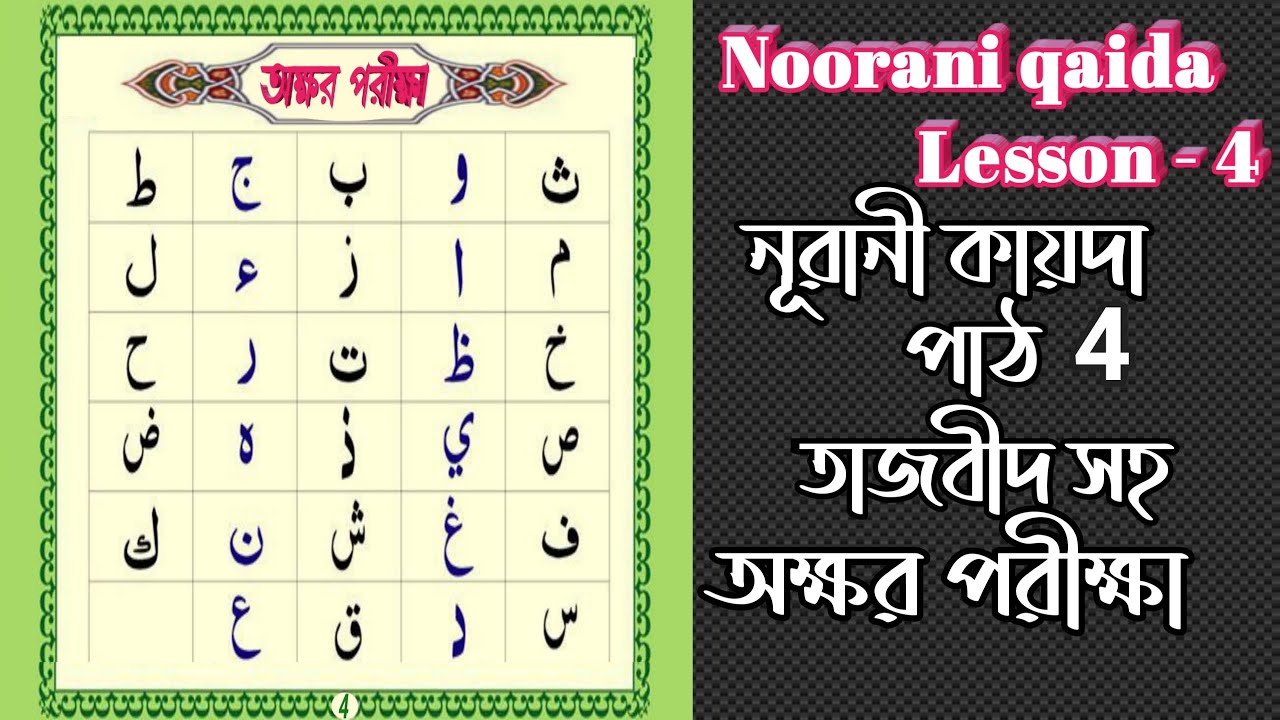 Noorani qaida Lesson 4. Bangla Noorani qaida class 4, By Quran wala ...