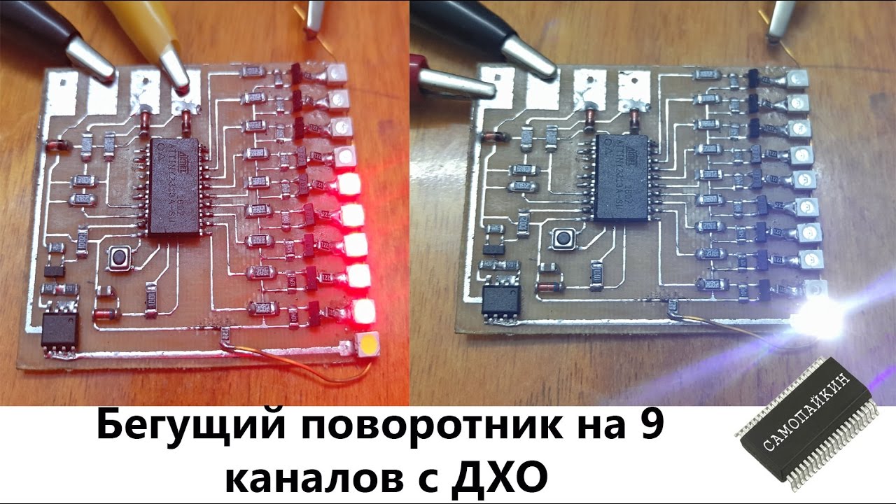 Бегущий поворотник на 9 каналов с ДХО - YouTube