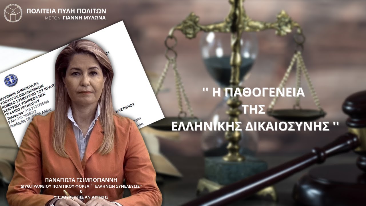Η ΠΑΘΟΓΕΝΕΙΑ ΤΗΣ ΕΛΛΗΝΙΚΗΣ ΔΙΚΑΙΟΣΥΝΗΣ - YouTube