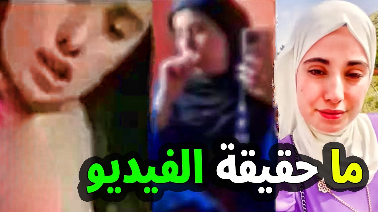 شاهد ما حقيقة الفيديو الغير اخلاقي للمؤثرة الجزائرية دنيا السطايفية ...