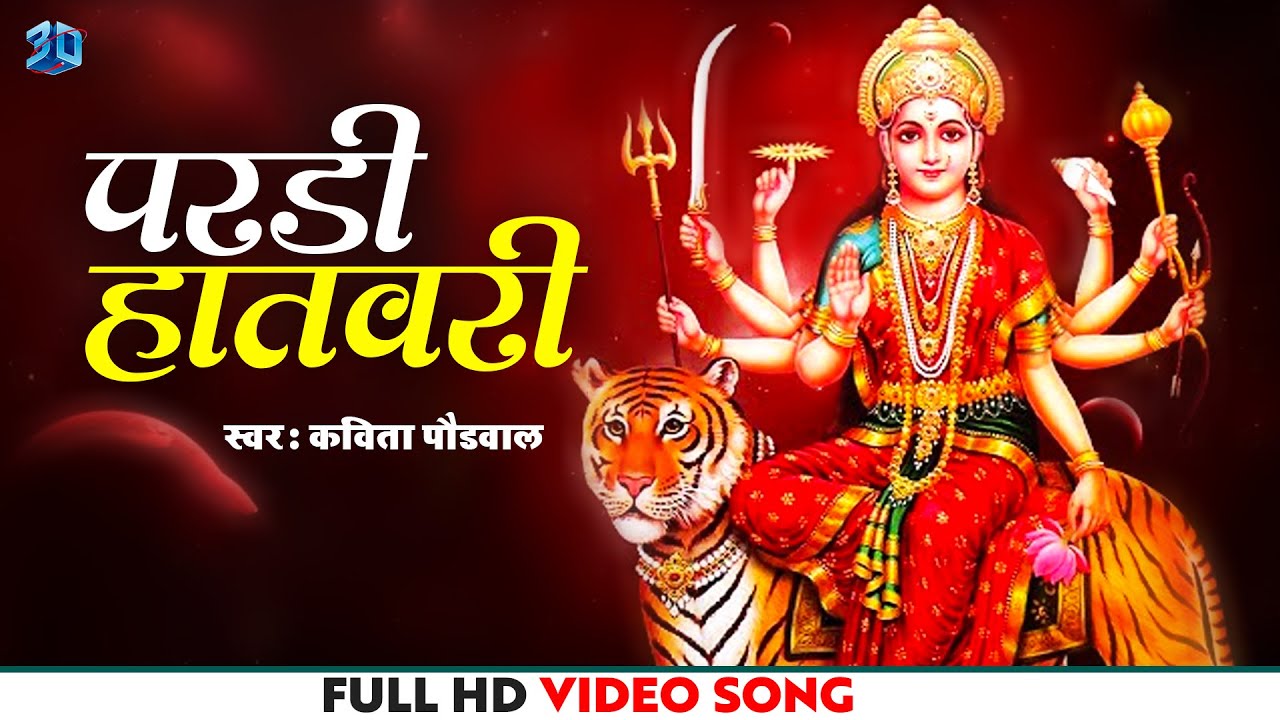 Pardi Hatavari | परडी हातावरी-देवीची गाणी | Kavita Powdwal | Devi ...
