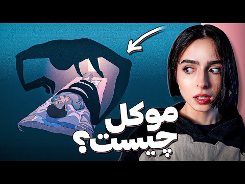 آیا تو موکل داری؟ ❌UNSOLVED❌