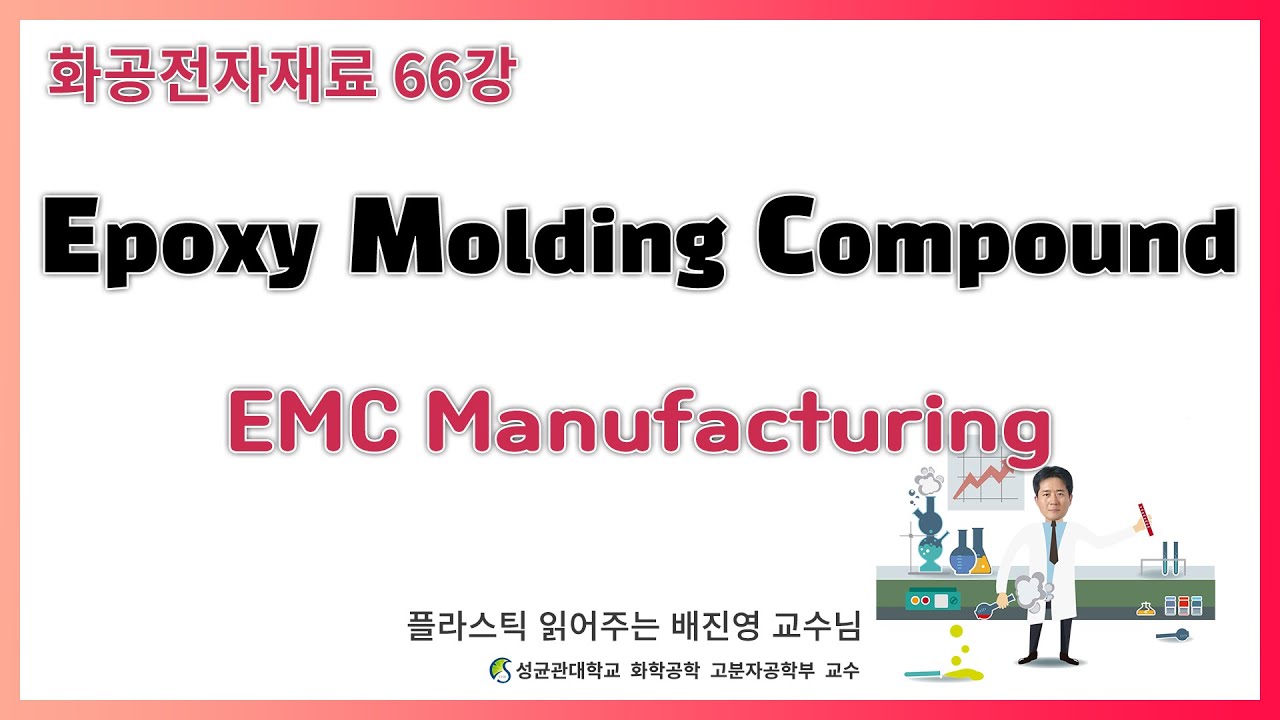 66강. Epoxy Molding Compound Manufacturing / EMC는 어떻게 만들어질까? / 성균관대학교 화학 ...