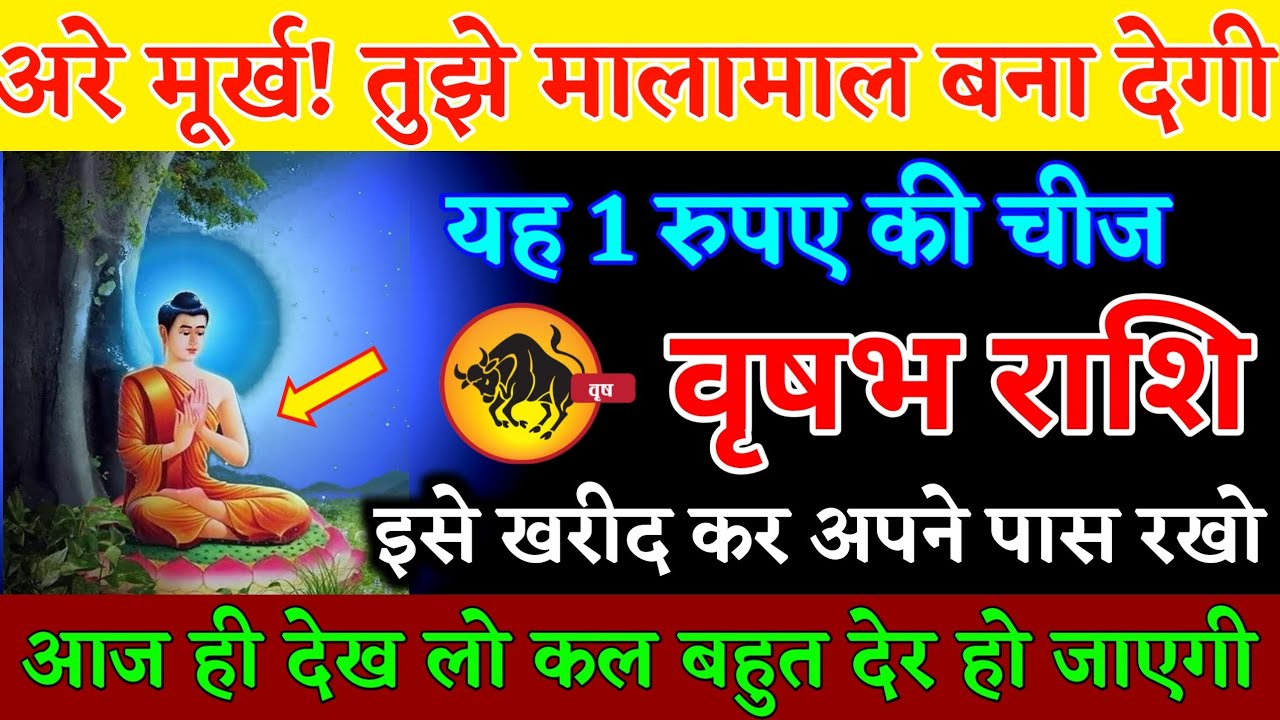 वृषभ राशि अरे मूर्ख! तुझे मालामाल बना देगी यह ₹1 का चीज है अभी खरीद कर ...