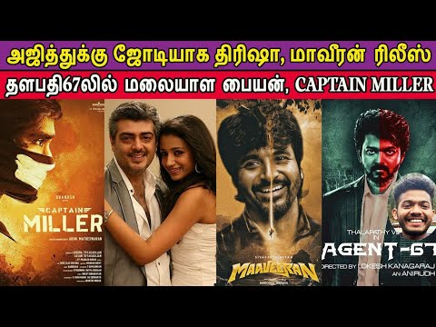 அஜித்துக்கு ஜோடியாக திரிஷா, தளபதி67லில் மலையாள பையன், மாவீரன் ரிலீஸ் ...