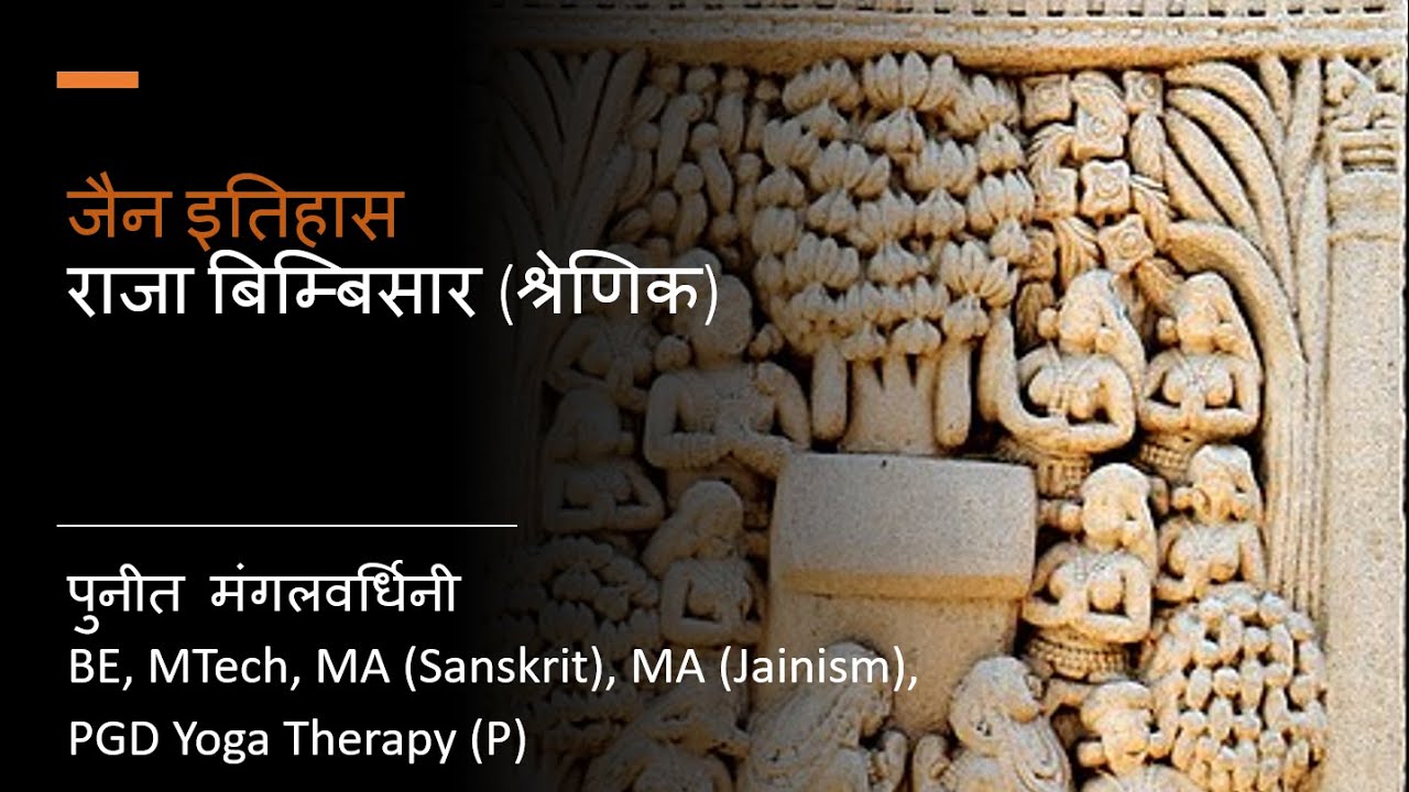 जैन इतिहास-10: बिम्बिसार-श्रेणिक (हर्यंक वंश) /Jain History: King ...