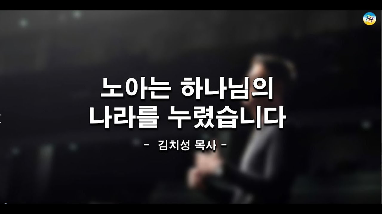 노아는 하나님의 나라를 누렸습니다 김치성목사 대구영안교회 오전 Youtube