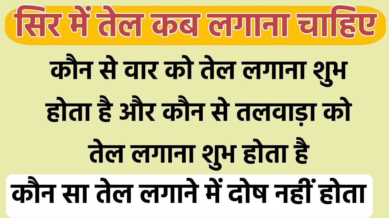 सिर में तेल कब लगाना चाहिए और कब नहीं । Kaun se din Tel nahin lagana ...